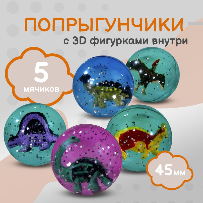 Попрыгунчик "Динозавры 3D"/ Каучуковый мячик для детей 5 шт./ диаметр ...