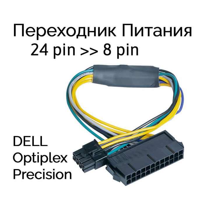 Кабель Переходник Питания с 24 pin на 8 pin для DELL - купить по низкой ...