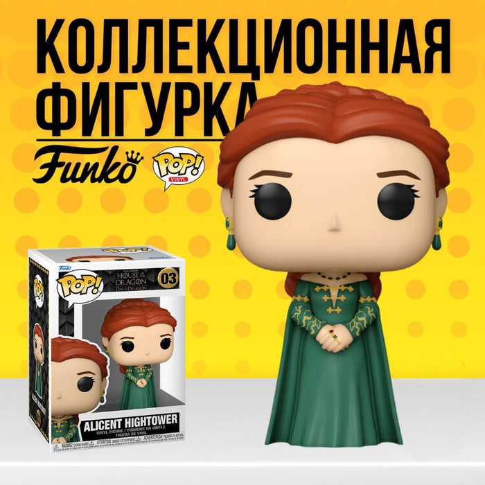 Фигурка Funko POP HOTD Дом Дракона Алисент Хайтауэр - купить с ...
