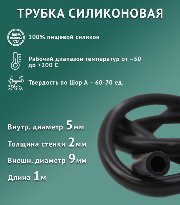 Силиконовая трубка 5 2 мм внутренний диаметр 5 толщина стенки 2 мм 1 метр черный купить с