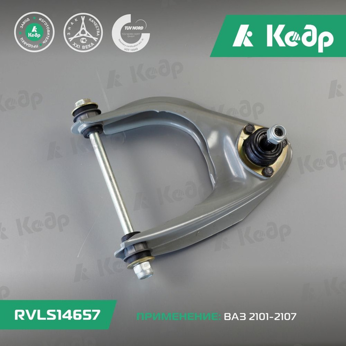 Рычаг передней подвески верхний левый (в сборе) ТРИАЛ ВАЗ 2101, 2102 ...