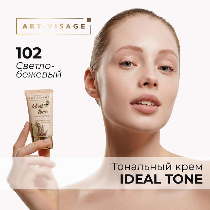 Art-Visage Тональный крем "IDEAL TONE" 102 светло-бежевый - купить с ...