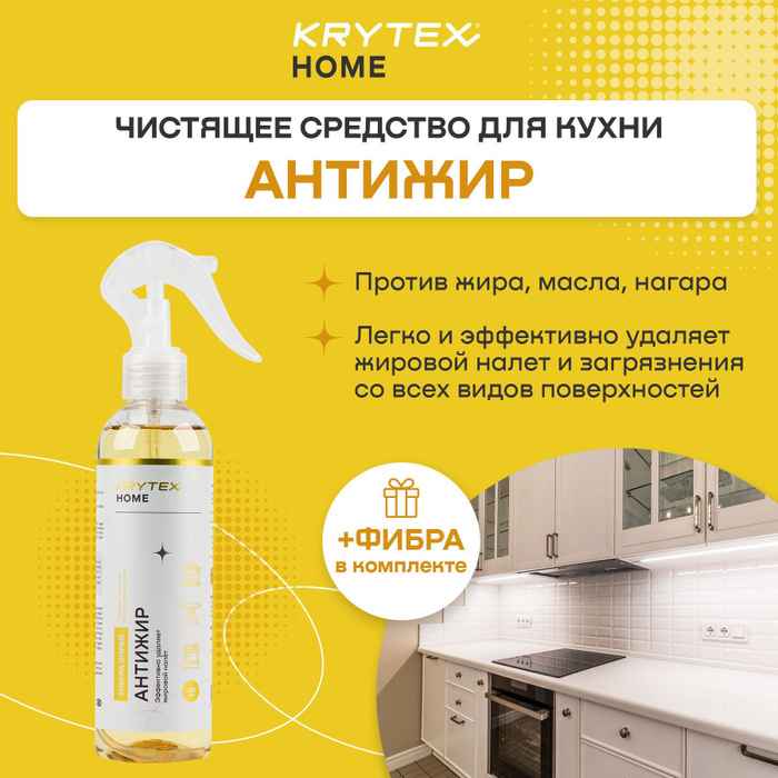 KRYTEX HOME "АНТИЖИР" - чистящее средство спрей для кухни, против жира ...