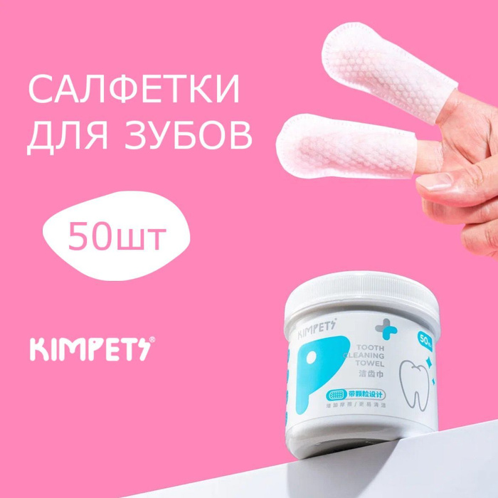 Салфетки для зубов собак и кошек, 50шт - купить с доставкой по выгодным ...
