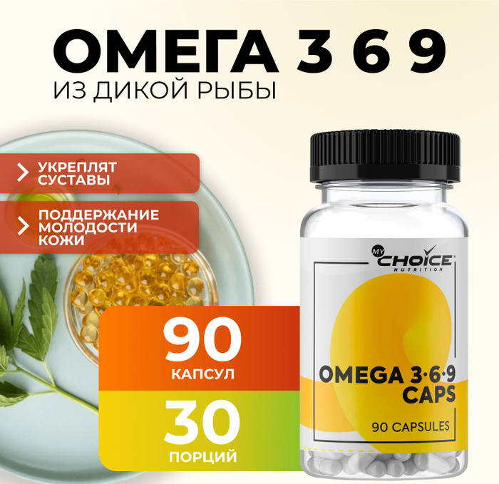 Омега 3-6-9 Рыбий жир Omega MyChoice Nutrition (90 капсул) - купить с доставкой по выгодным ...
