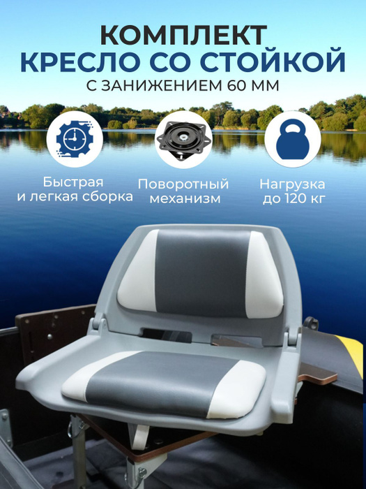 Кресло в лодку ПВХ полный комплект с занижением - купить с доставкой по ...