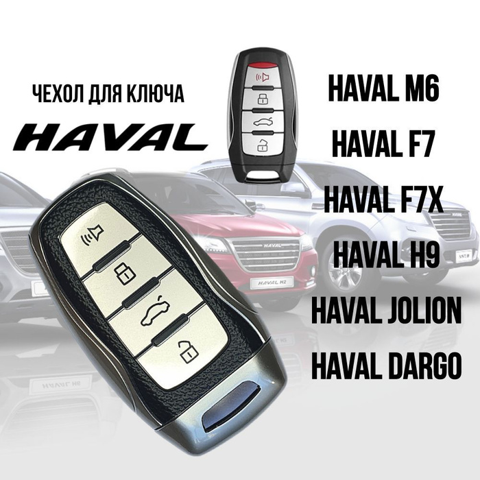 Чехол для автомобильного ключа HAVAL H6, M6, F7, F7x, H9, Jolion, Dargo (черный) - купить с ...