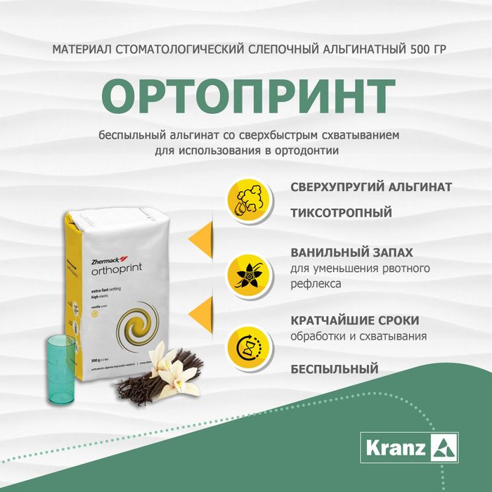 Orthoprint / Ортопринт альгинатная масса / Слепочный материал ...