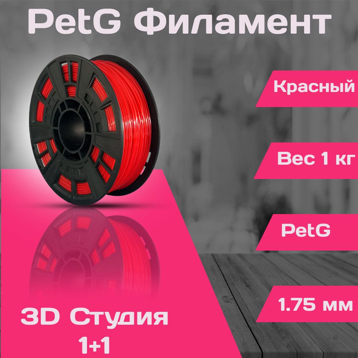PetG пластик для 3D принтера 1.75мм Красный, 1кг - купить с доставкой ...