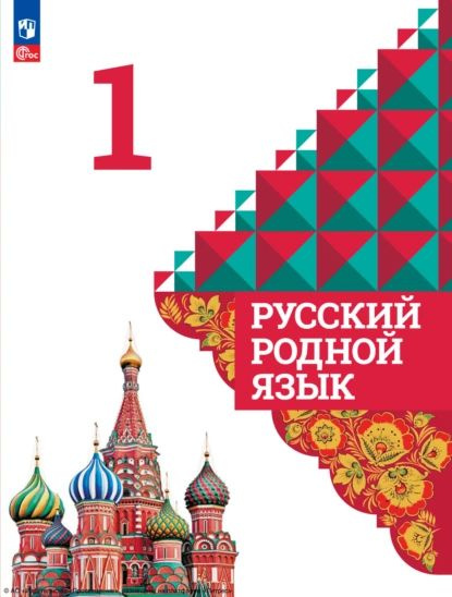 Русский родной язык. 1 класс | Богданов Сергей Игоревич, Петленко Лидия ...