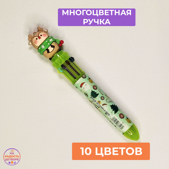 Многоцветная ручка 10 цветов с ногодней Совушкой - купить с доставкой ...