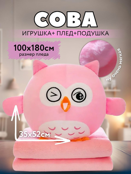 Мягкая игрушка Сова 3 в 1 с пледом внутри розовая - купить с доставкой ...