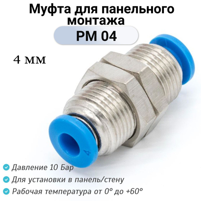 Фитинг прямой PM 04 купить по низкой цене в интернет-магазине OZON ...