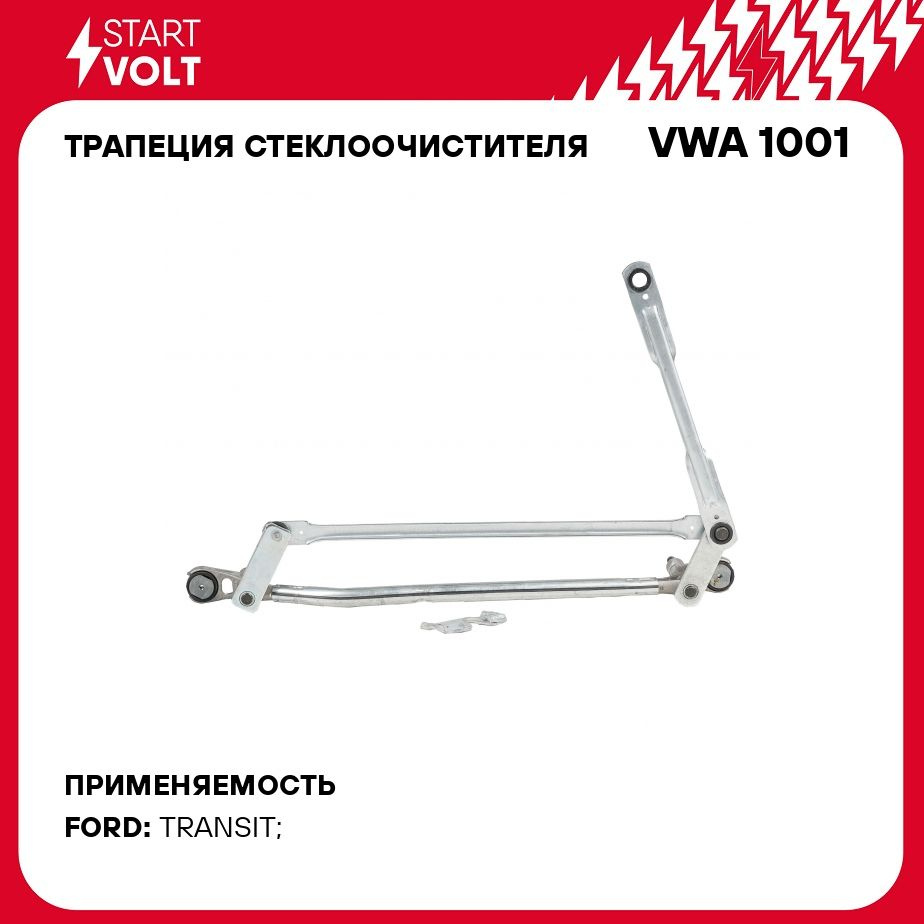 Трапеция стеклоочистителя для автомобилей Ford Transit (13 ) STARTVOLT VWA 1001 - Startvolt арт ...