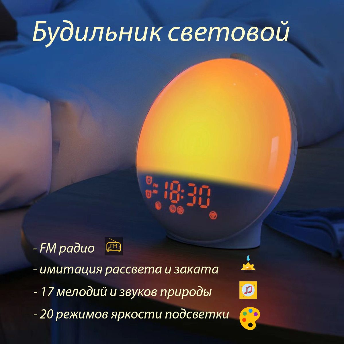 Световой электронный будильник с имитацией рассвета и заката, звуками ...