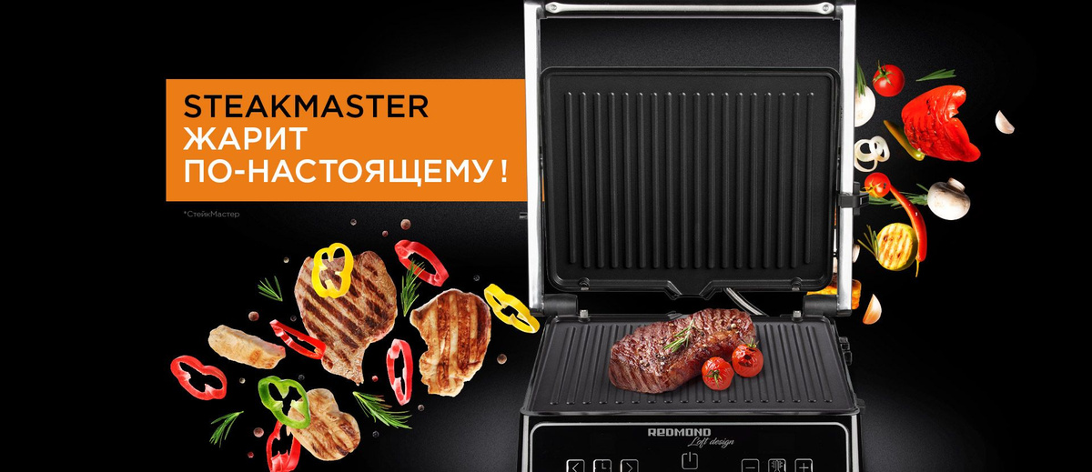 Гриль электрический со съемными панелями 3в1 РЕДМОНД SteakMaster RGM ...