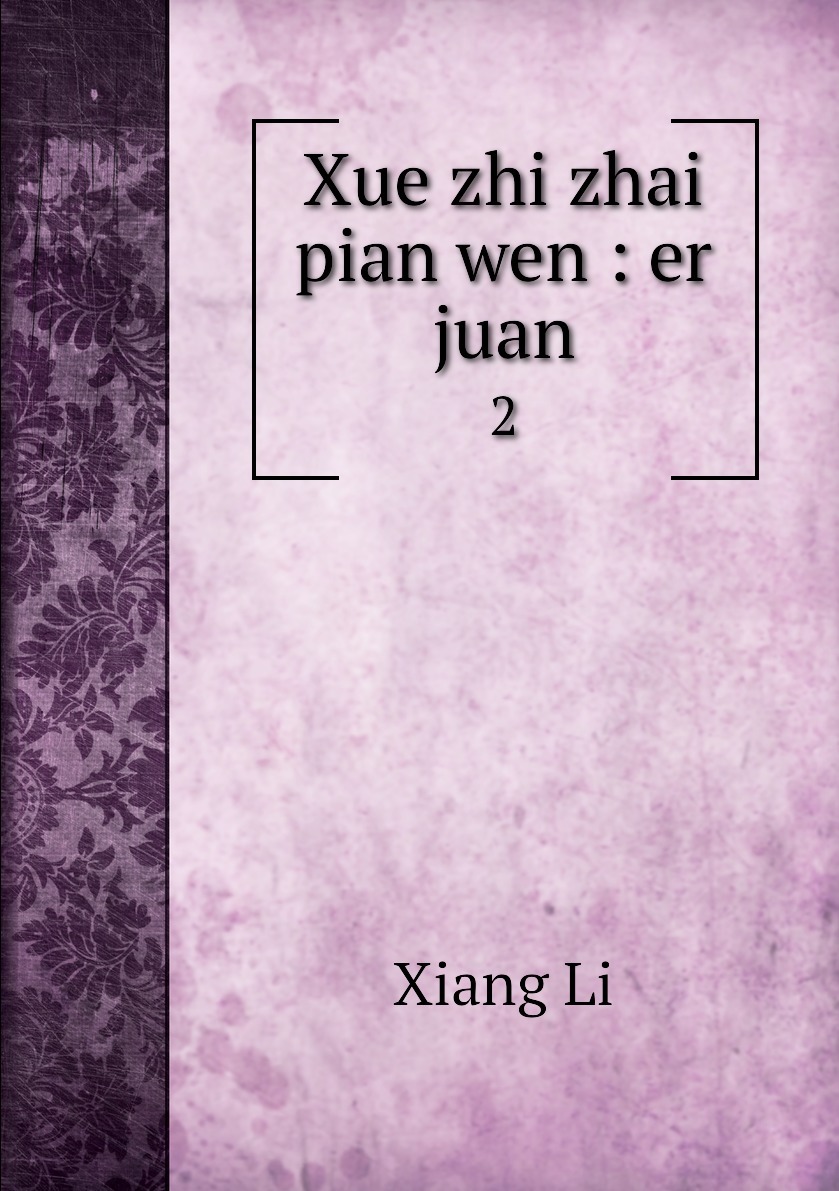 Xue zhi zhai pian wen : er juan. 2 купить на OZON по низкой цене ...
