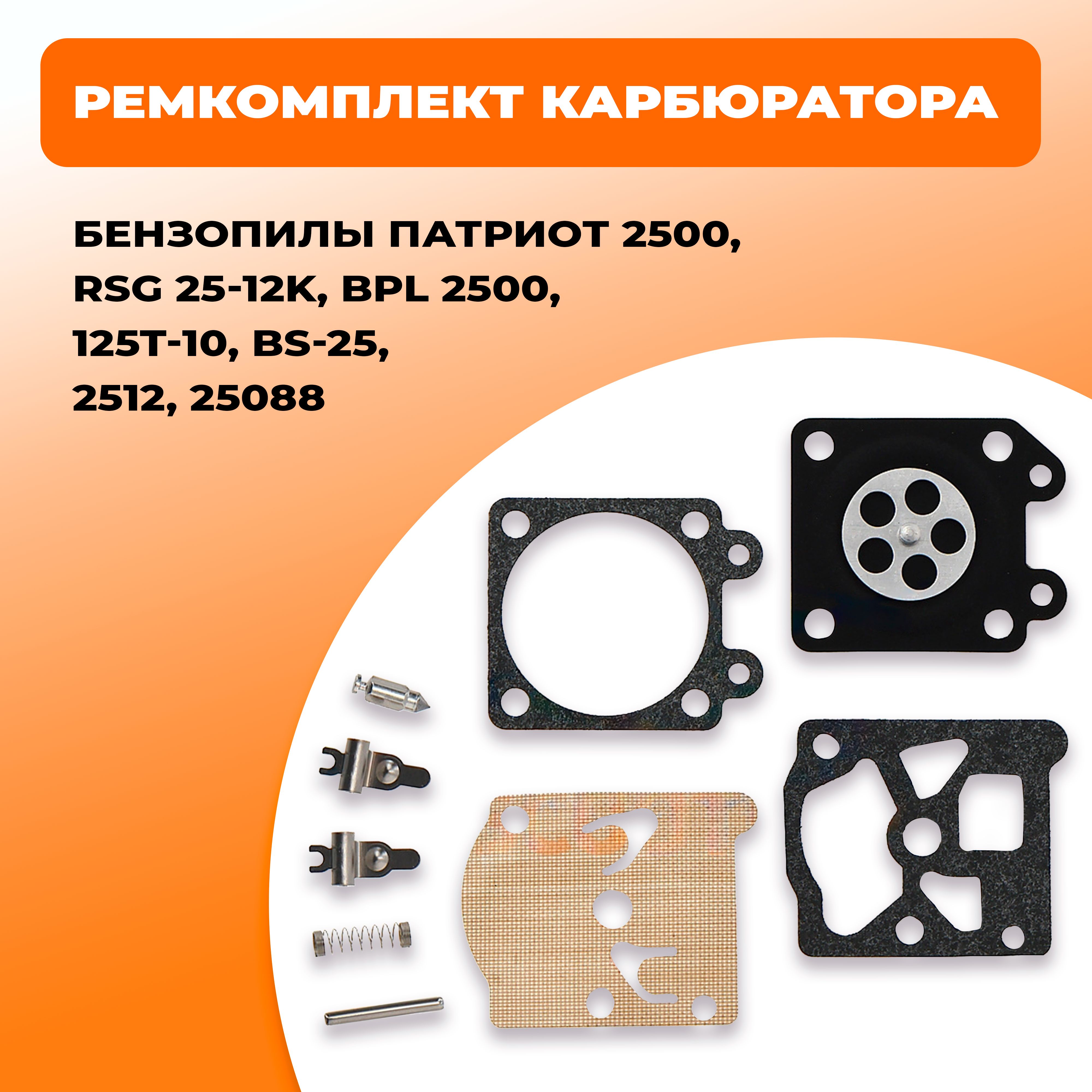 Ремкомплект карбюратора бензопилы Патриот 2500, RSG 25-12K, BPL 2500 ...