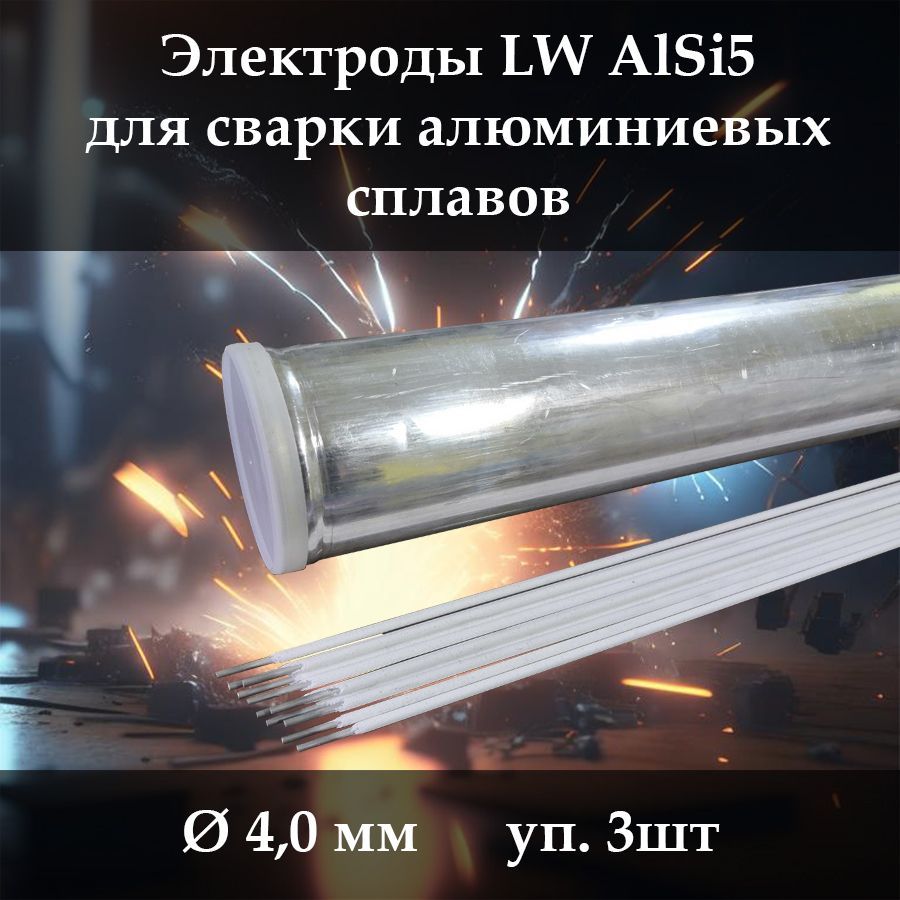 Электроды для сварки алюминия Lipweld AlSi5 (д. 4.0 мм, 3 шт.) купить ...
