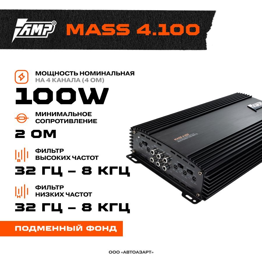 Усилитель AMP MASS 4.100 / Усилитель для авто - купить с доставкой по выгодным ценам в интернет ...