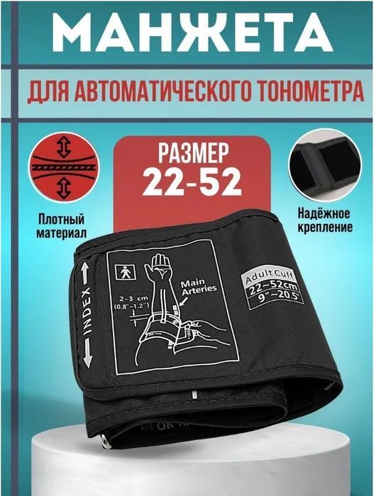 Манжета для автоматического тонометра универсальная 22-52 см - купить с ...
