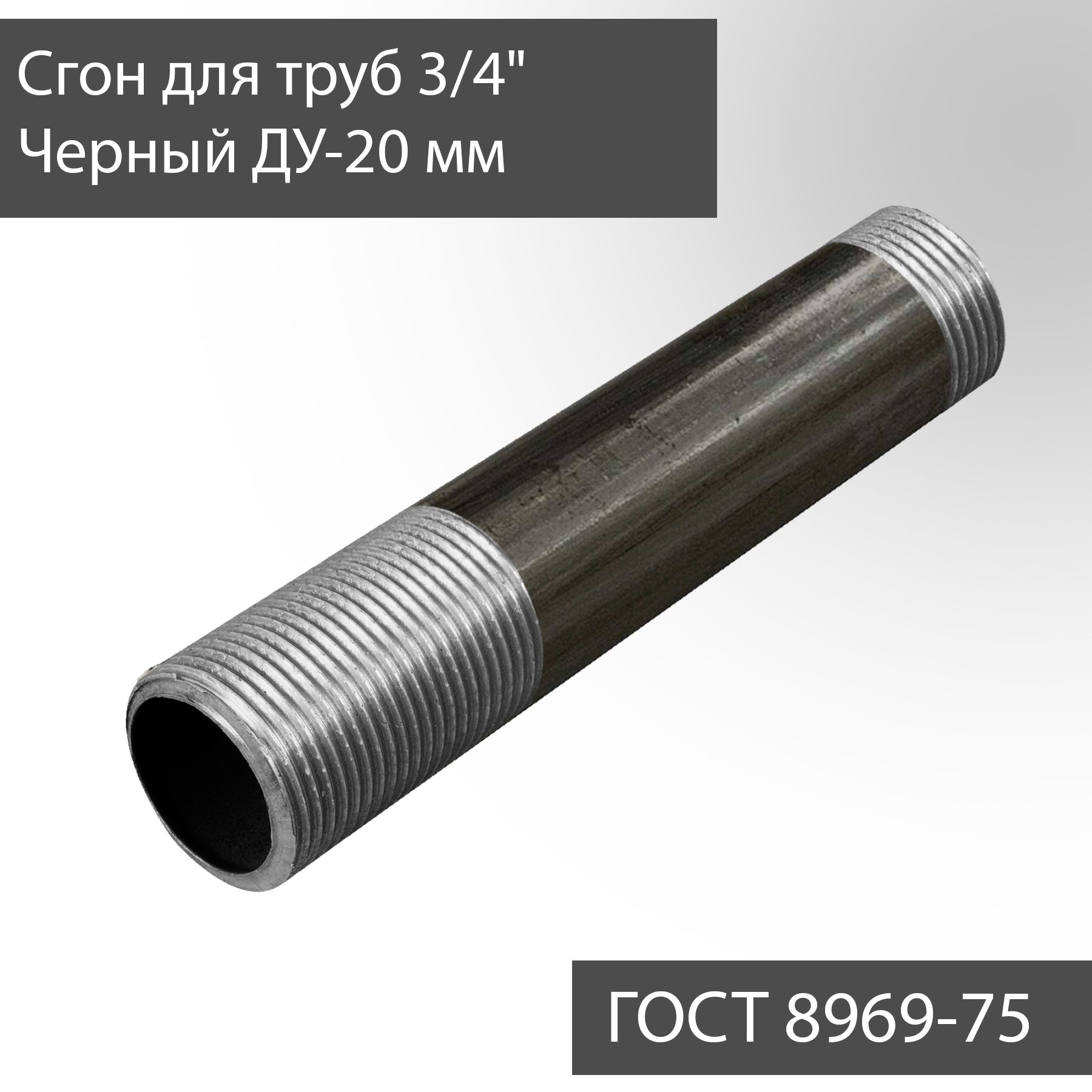 Сгон для труб 3/4" стальной ДУ-20 мм, L-600 мм ГОСТ 8969-75 ...