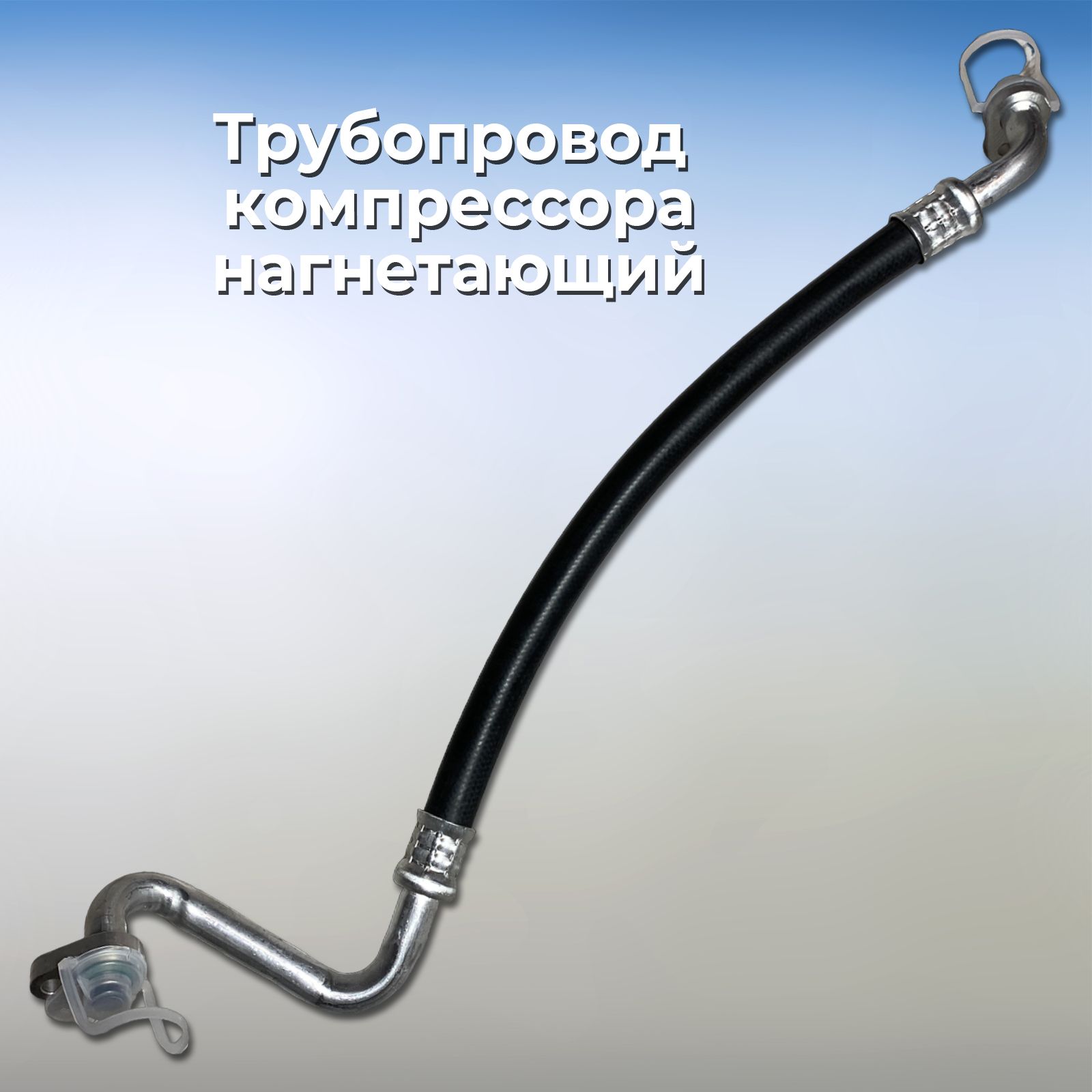 Трубки кондиционера Гранта FL / Калина 2 / Датсун нового образца KDAK ...