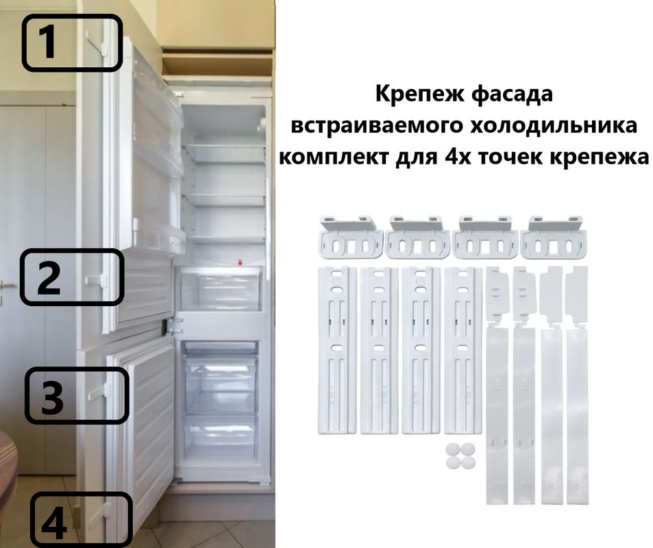 Крепеж фасада универсальный для встраиваемого холодильника 481231019131 ...