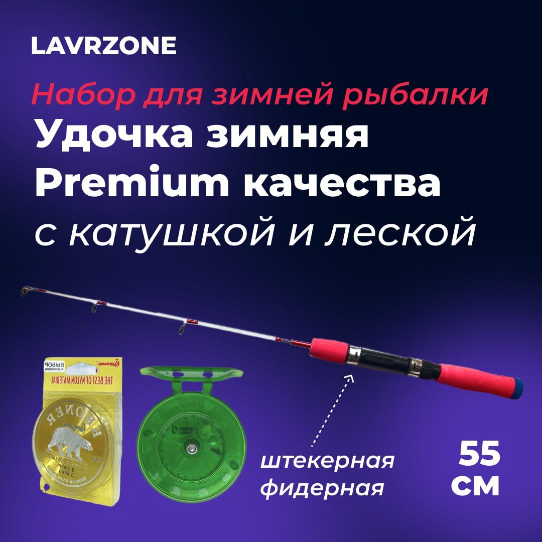 Комплект №3 - удочка зимняя штекерная PREMIUM 55 см гибкая+ катушка 7 ...
