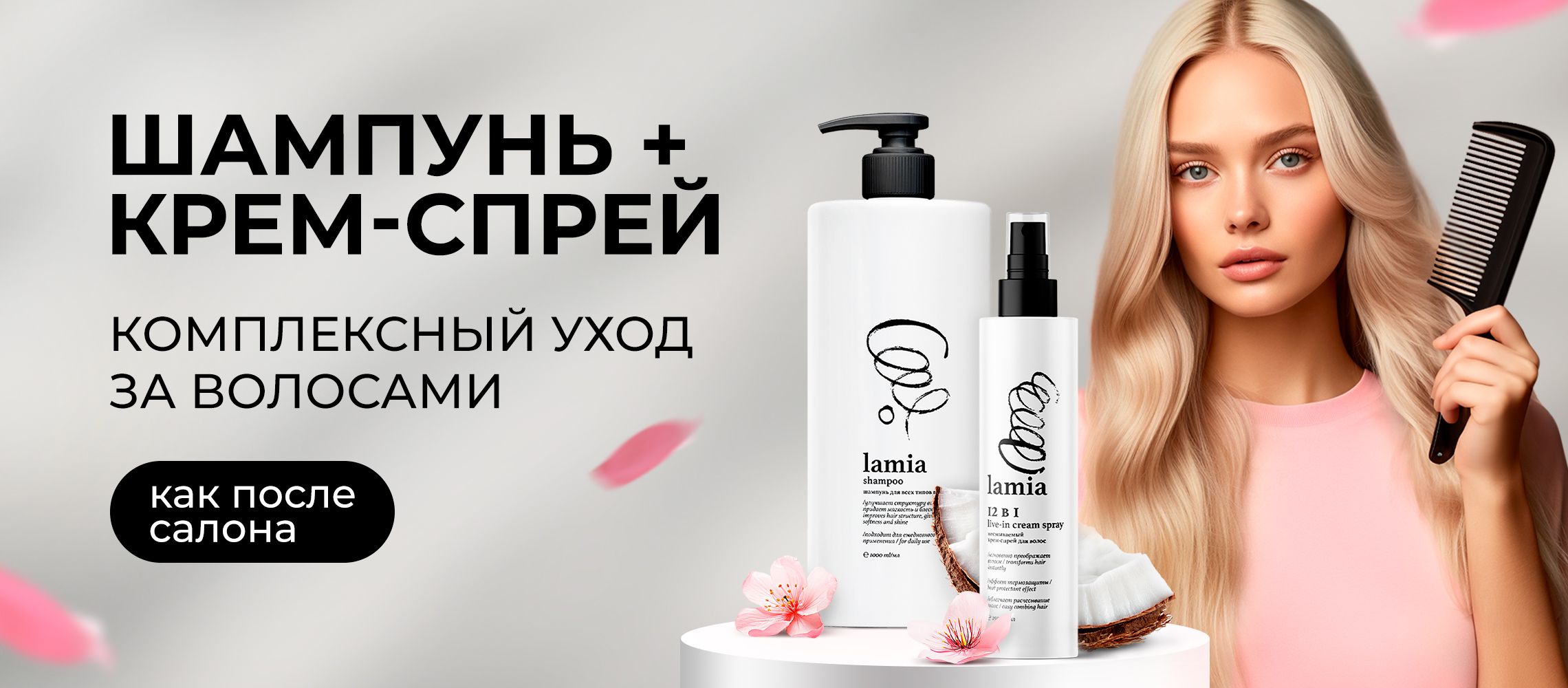 LAMIA набор: Шампунь для волос 1л + Спрей для волос 12 в 1 несмываемый ...