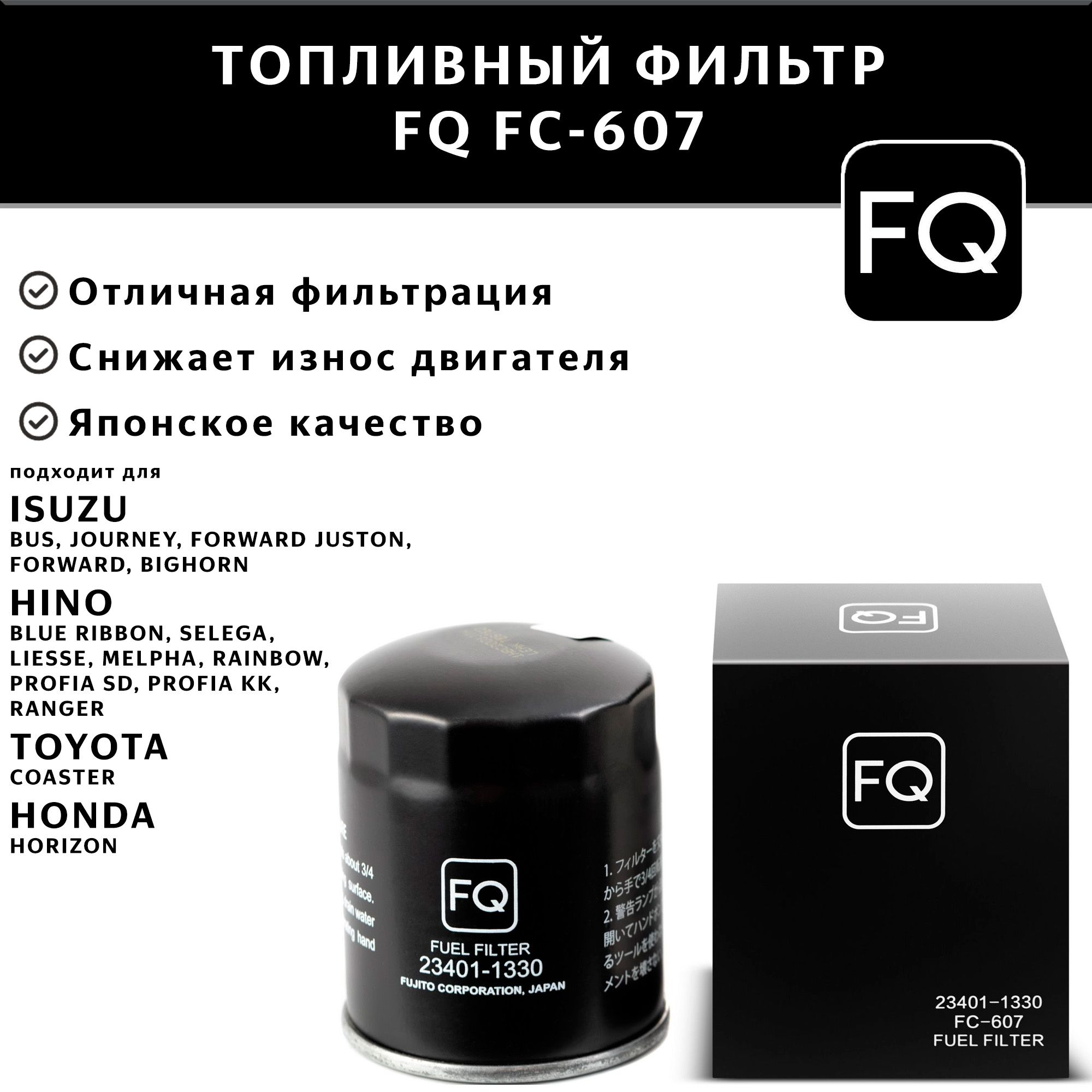 Фильтр топливный FQ FC-607 23401-1330 для HONDA HORIZON; HINO BLUE ...