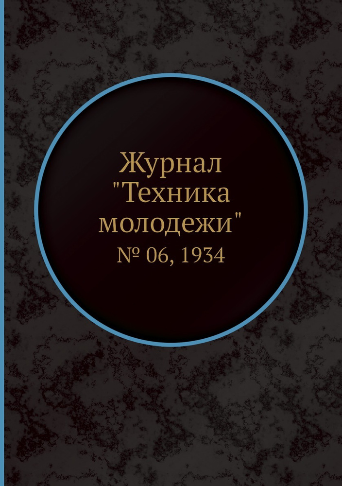 Журнал "Техника молодежи". № 06, 1934 - купить с доставкой по выгодным ценам в интернет-магазине ...