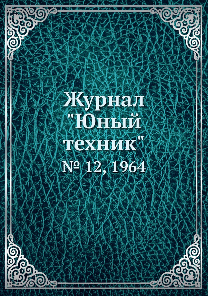 Журнал "Юный техник". № 12, 1964 - купить с доставкой по выгодным ценам в интернет-магазине OZON ...