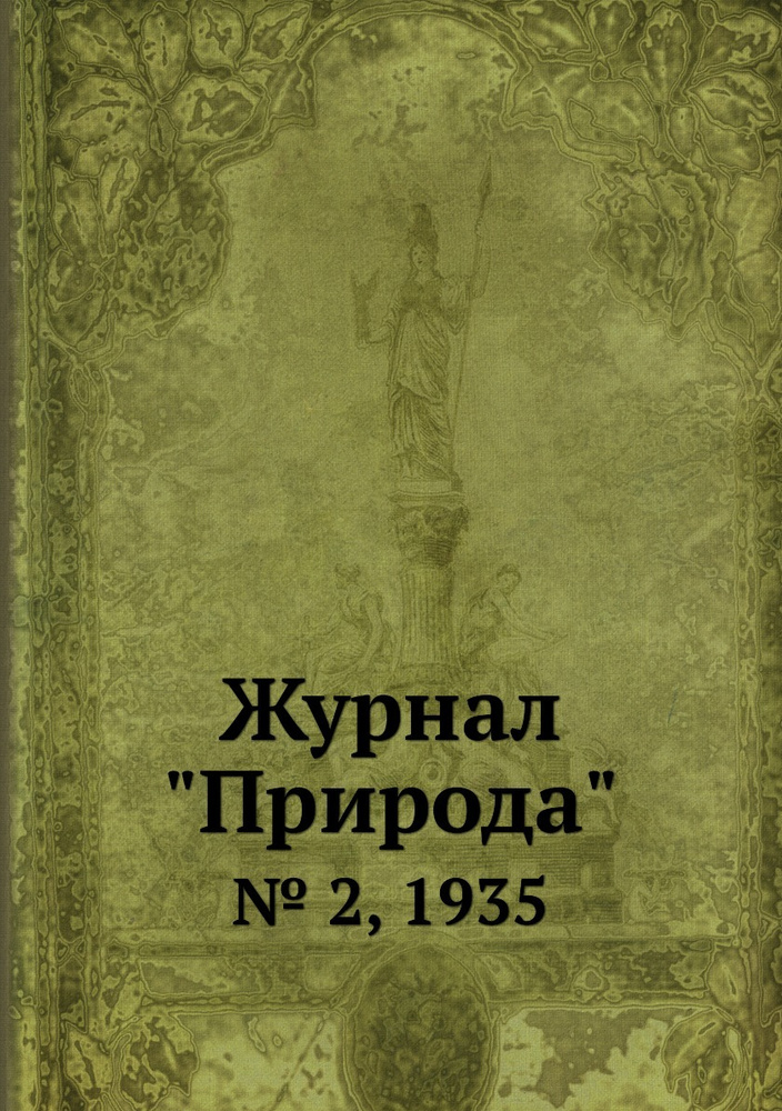 Журнал "Природа". № 2, 1935 - купить с доставкой по выгодным ценам в интернет-магазине OZON ...