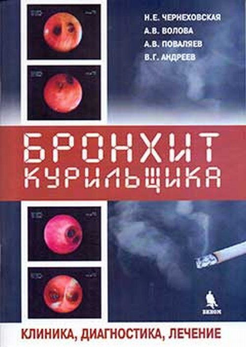 Бронхит курильщика - купить с доставкой по выгодным ценам в интернет ...