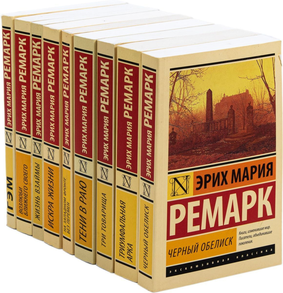 Эрих Мария Ремарк. Серия "Эксклюзивная классика" (комплект из 9 книг ...