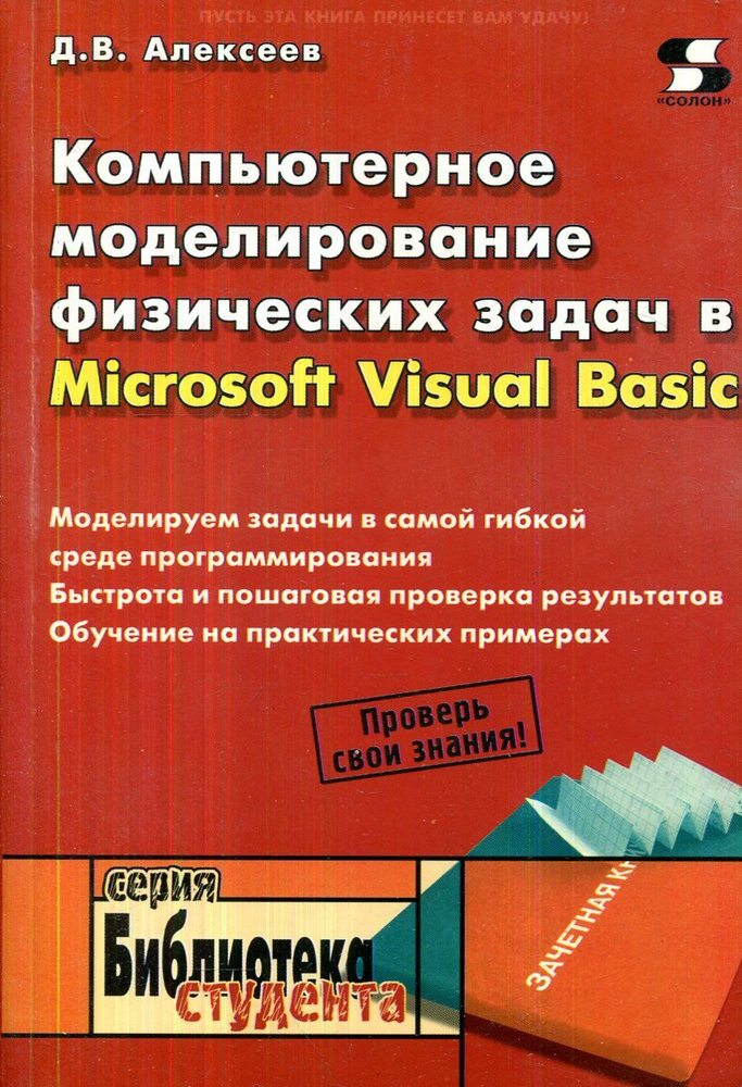 Компьютерное моделирование физических задач в Microsoft Visual Basic | Алексеев Дмитрий ...