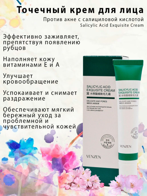 Противовоспалительный точечный крем с салициловой кислотой VENZEN ...