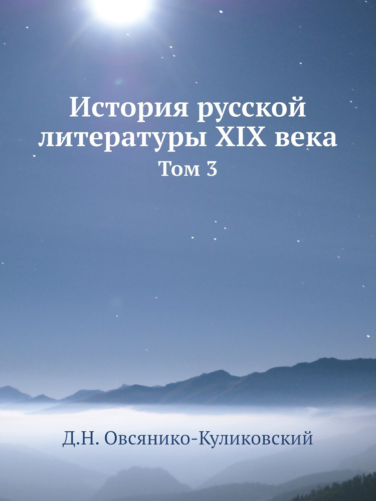История русской литературы XIX века. Том 3 - купить с доставкой по выгодным ценам в интернет ...