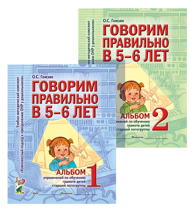 Говорим правильно в 5-6 лет. Альбомы 1 и 2 упражнений по обучению ...