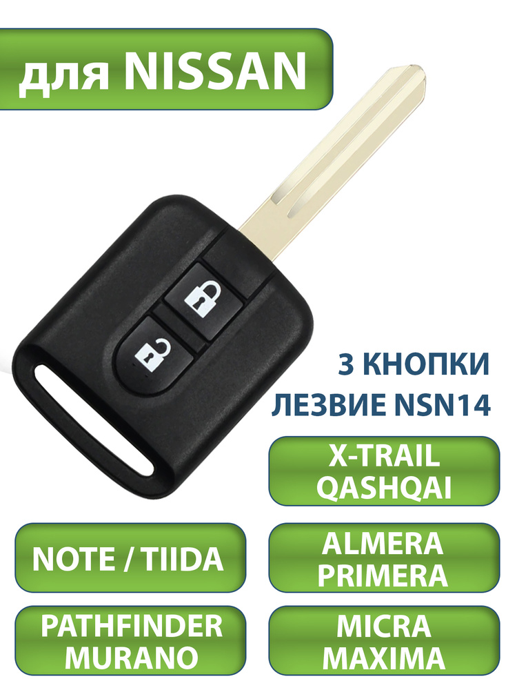 Ключ для Nissan Ниссан Almera Альмера Primera Примера Maxima Максима ...