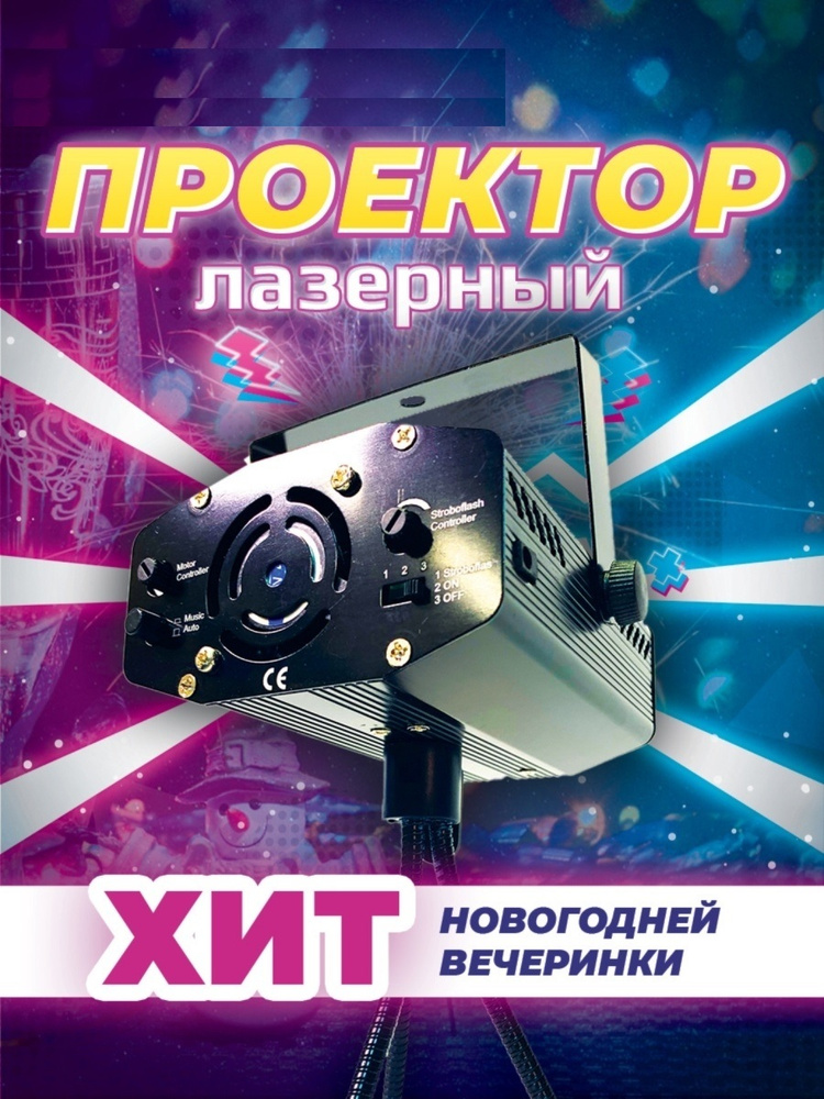 ЛАЗЕРНЫЙ ПРОЕКТОР INDOOR LASER PROJECTOR - купить с доставкой по ...
