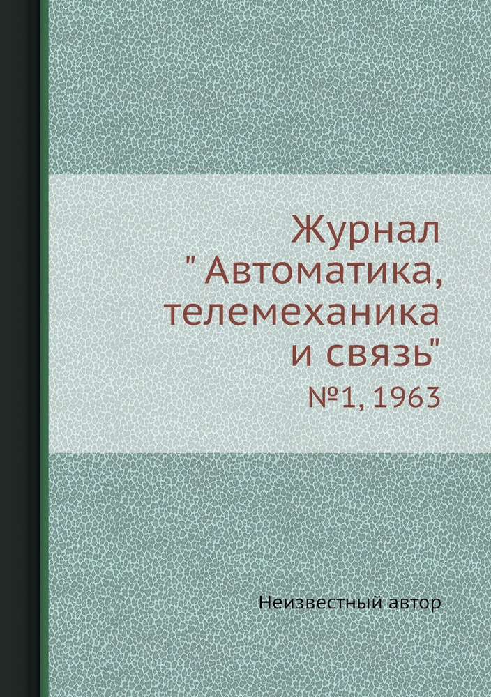 Журнал " Автоматика, телемеханика и связь". №1, 1963 - купить с доставкой по выгодным ценам в ...