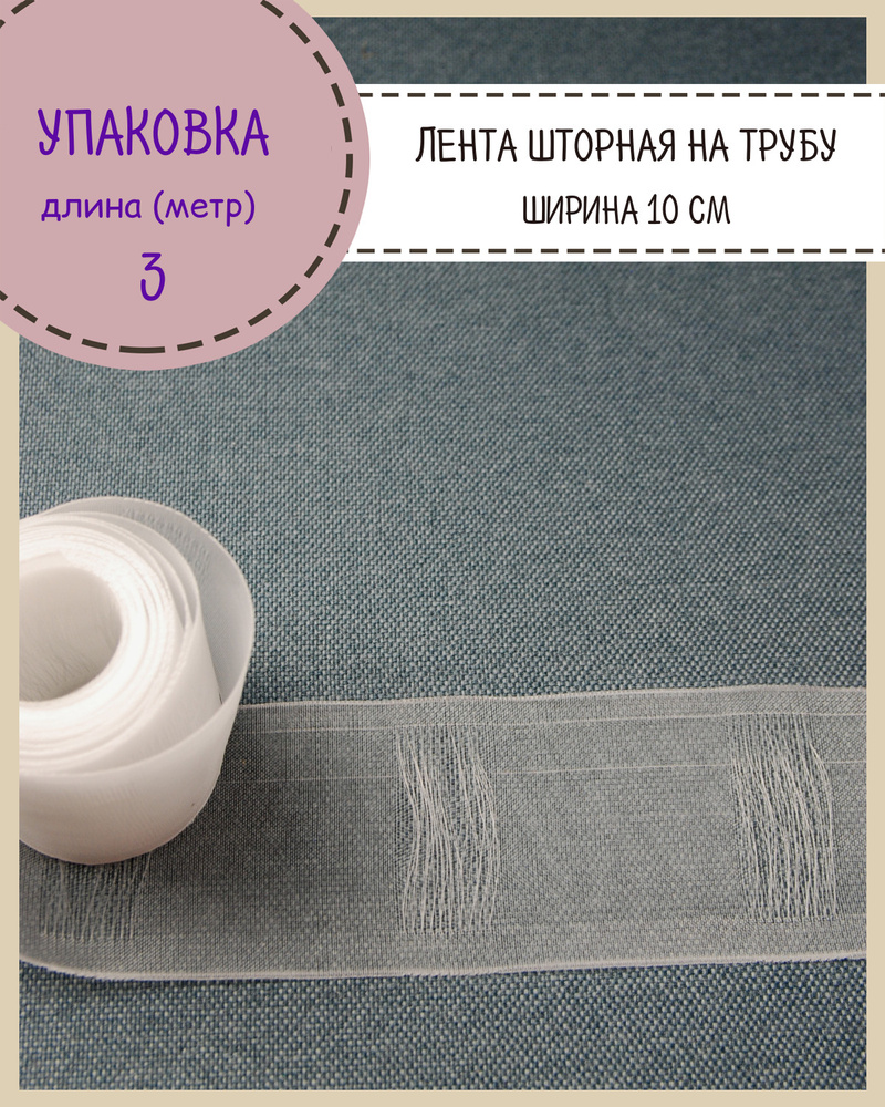 Шторная лента на трубу, тесьма для штор, органза, Ш-100мм, длина 3 ...