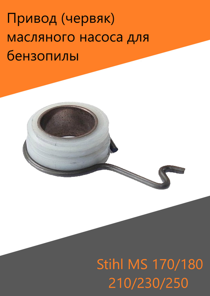 Привод (червяк) масляного насоса для бензопилы Stihl MS 170 180 210 230 ...
