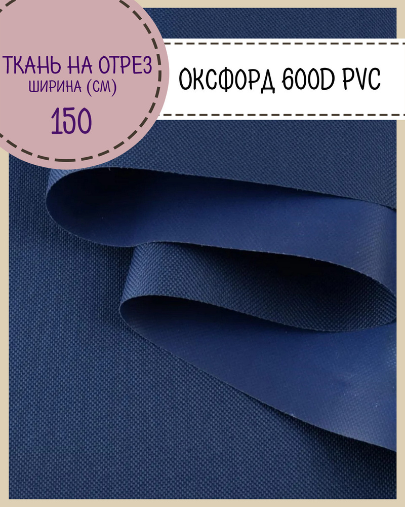 ткань Оксфорд Oxford 600D PVC (ПВХ), водоотталкивающая, цв. т. синий, на отрез, цена за пог ...