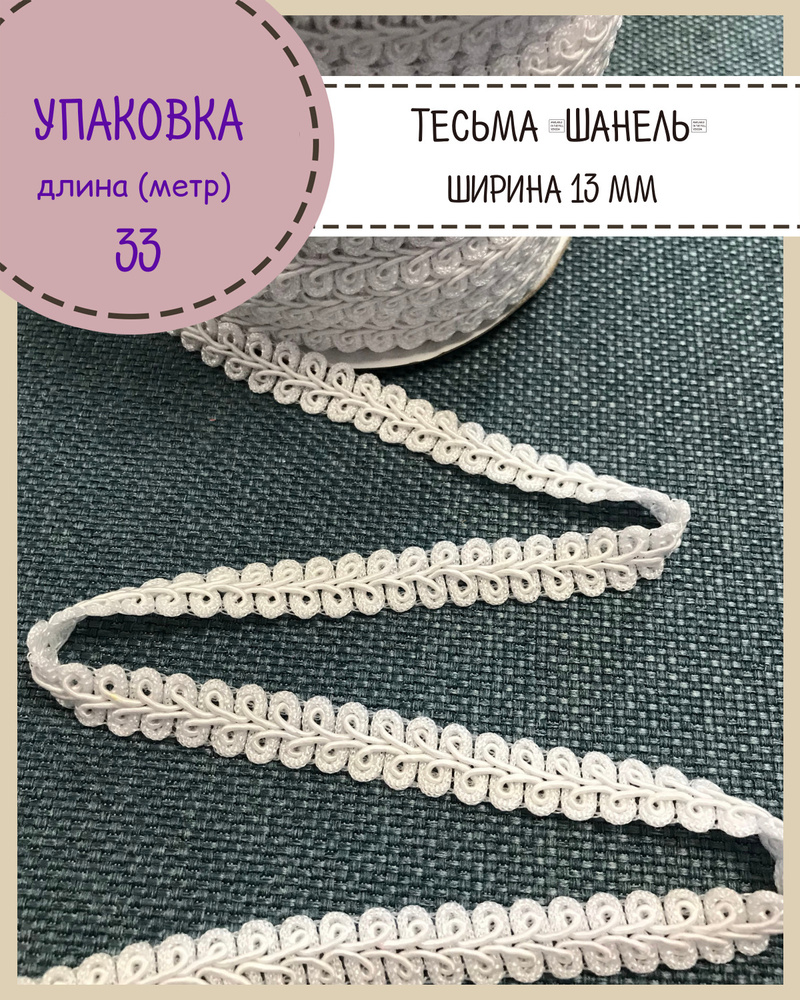 Тесьма декоративная "Шанель" / Тесьма мебельная / Тесьма отделочная ...