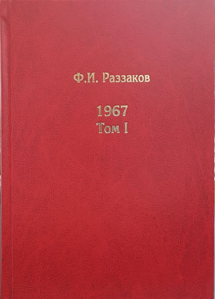 Жизнь замечательных времен: шестидесятые. 1967. В 3-х тт. купить на OZON по низкой цене (465338599)