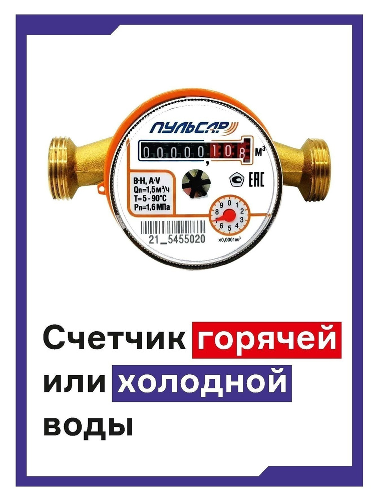 Счетчик воды квартирный универсальный Пульсар, Ду 15, длина 110 мм, с ...