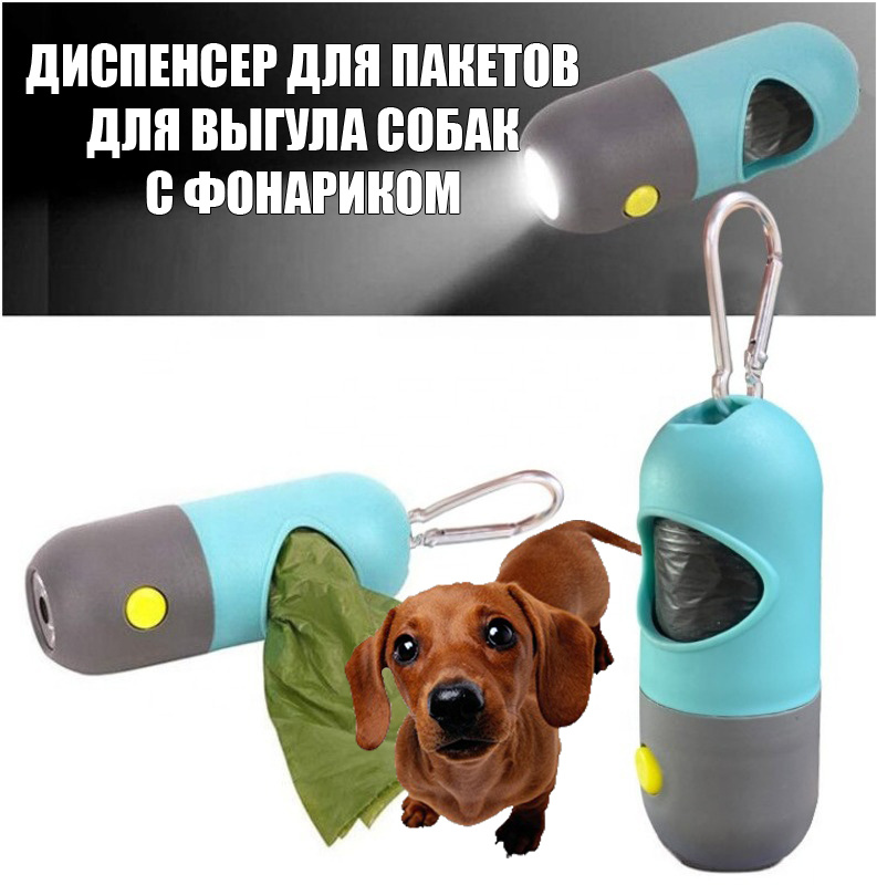 Диспенсер для пакетов для выгула собак с фонариком и сменным рулоном ...